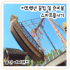 에버랜드 어트랙션 꿀팁 준비물 스마트 예약 줄서기 네이버 블로그