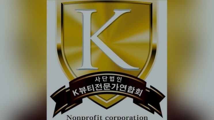 #사단법인#k뷰티전문가연합회#미용협회#미용대회#강사자격증#해외진출#심사위원#민간자격증발급#인증서발급#교육인증서#아카데미##협회 ...