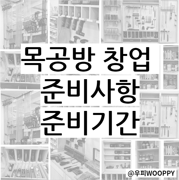 목공방 창업 필수 준비사항 및 기간 네이버 블로그