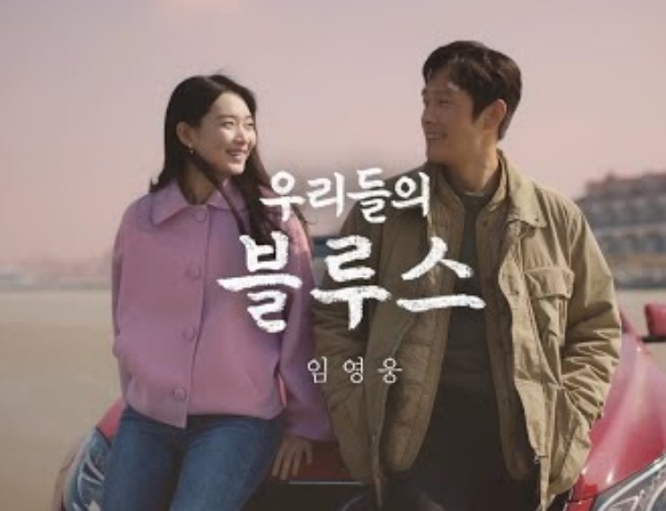 임영웅 IMHERO 수록곡 [우리들의 블루스] 뮤직비디오 공개.. 벌써 대박났어요 : 네이버 블로그