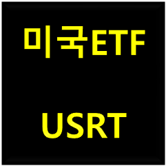 미국 ETF - USRT (부동산리츠ETF) : 네이버 블로그