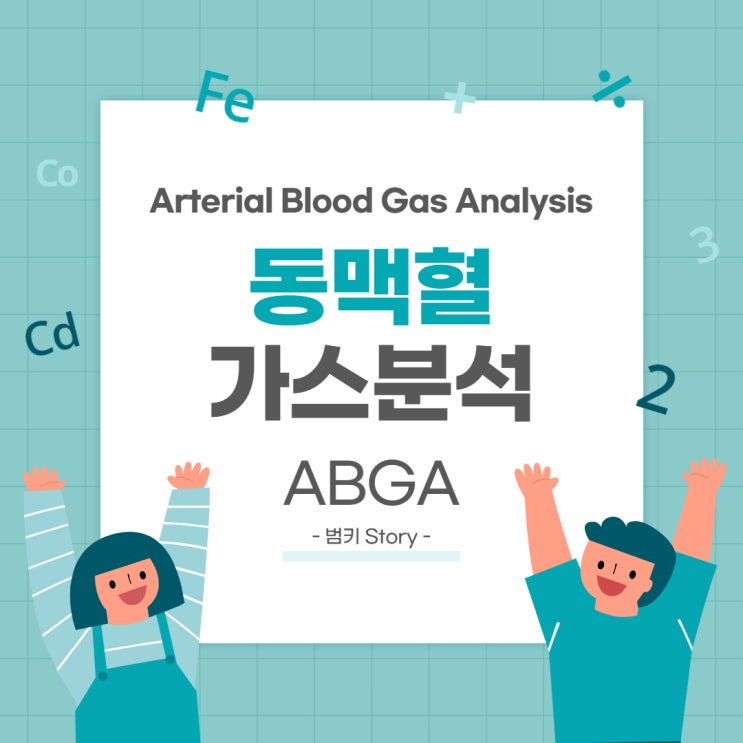 동맥혈 가스분석을 뜻하는 의학용어 Abga 네이버 블로그
