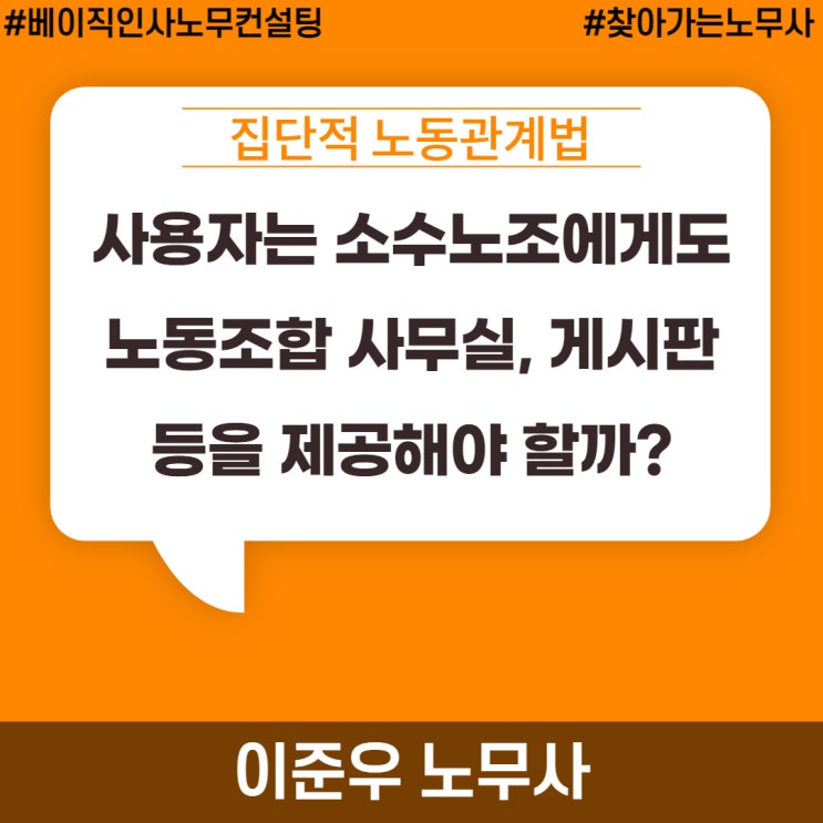 찾아가는 노무사 6 사용자는 소수노조에게도 노동조합 사무실 게시판 등을 제공해야 할까 공정대표의무 네이버 블로그