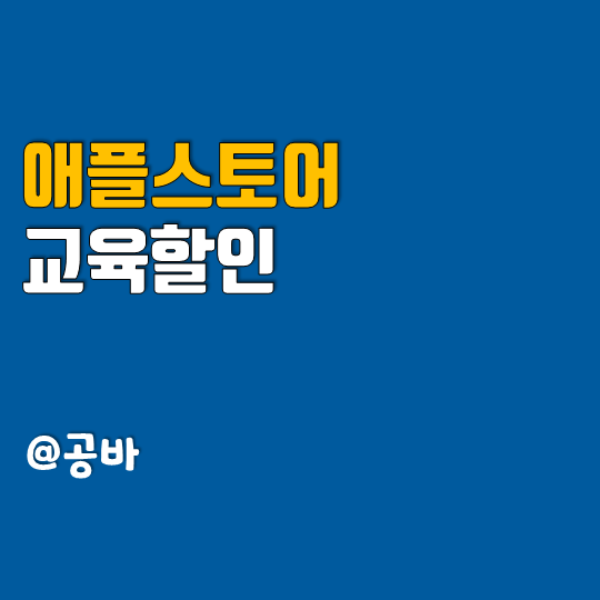 애플스토어 교육할인 가격 유니데이즈 Unidays 신학기프로모션 네이버 블로그