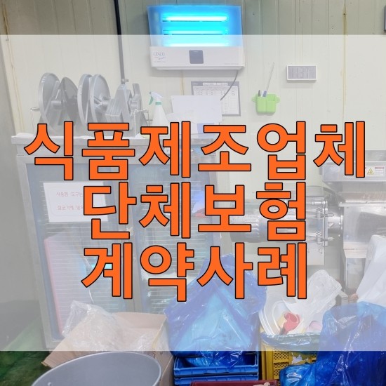 식품제조업체 직원단체보험 계약사례 : 네이버 블로그