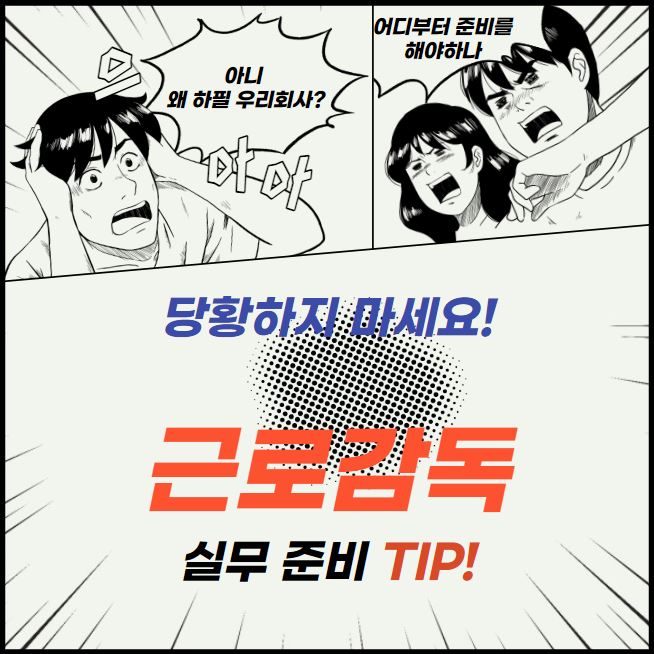 정기근로감독 실무 대응 포인트 네이버 블로그