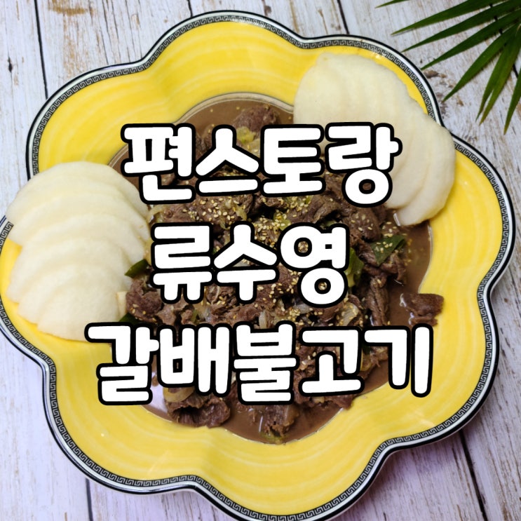 편스토랑 류수영 갈배 불고기 레시피 만드는 법 배 음료 를 사용했어요 네이버 블로그