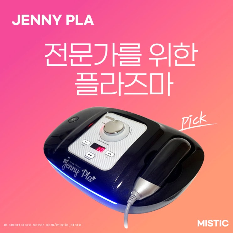 제니플라/플라즈마/JENNYPLA/ULTRA COLD PLASMA : 네이버 블로그