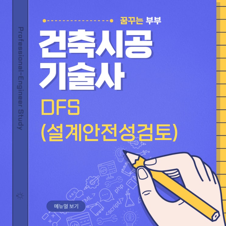 127회 건축시공기술사 답안복기 용어2번 DFS (Design for Safety), 설계 안전성 검토 : 네이버 블로그