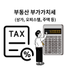 부동산 부가가치세 알아보기 상가 오피스텔 주택 등 네이버 블로그