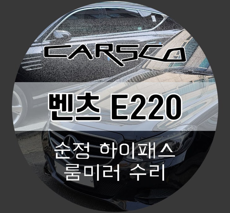 벤츠 E220 순정 룸미러 하이패스 카드 인식오류 불량 수리 서울 강남 벤츠수리 전문 카스코 네이버 블로그