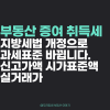 부동산 증여 취득세 지방세법 개정 과세표준 바뀝니다 신고가액 시가표준액 실거래가 네이버 블로그