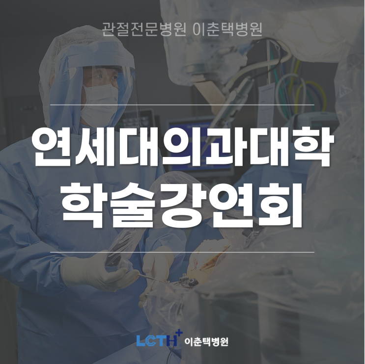 윤성환 이춘택병원장 연세대학교 의과대학 정형외과학교실 진료개시 96주년 창립 69주년 기념 학술강연회 로봇 인공관절 수술