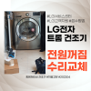 Lg건조기 전원꺼짐 수리 교체 Lg 서비스접수방법 네이버 블로그