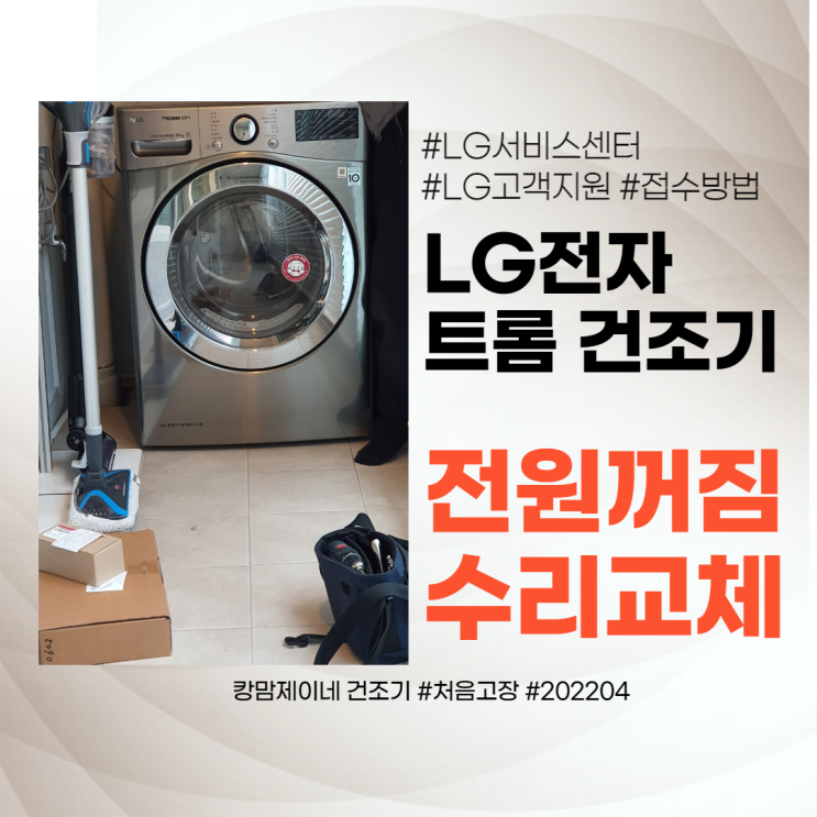 Lg건조기 전원꺼짐 수리 교체 Lg 서비스접수방법 네이버 블로그