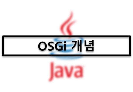 [Java] OSGi(Open Service Gateway initiative) 개념 : 네이버 블로그