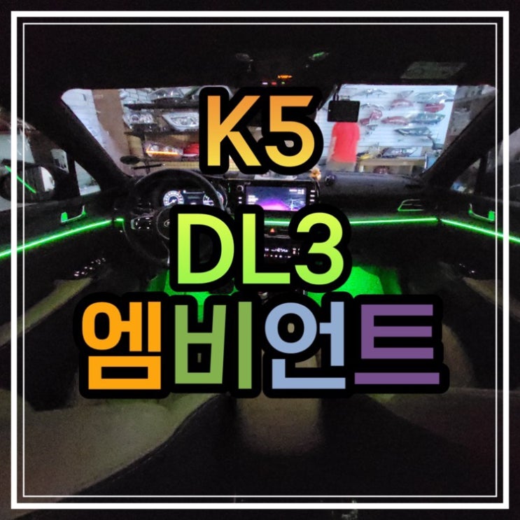 전라도 광주 K5 DL3 엠비언트 튜닝이 아니라 순정옵션이라 해야하지 맞지 않을까?! : 네이버 블로그