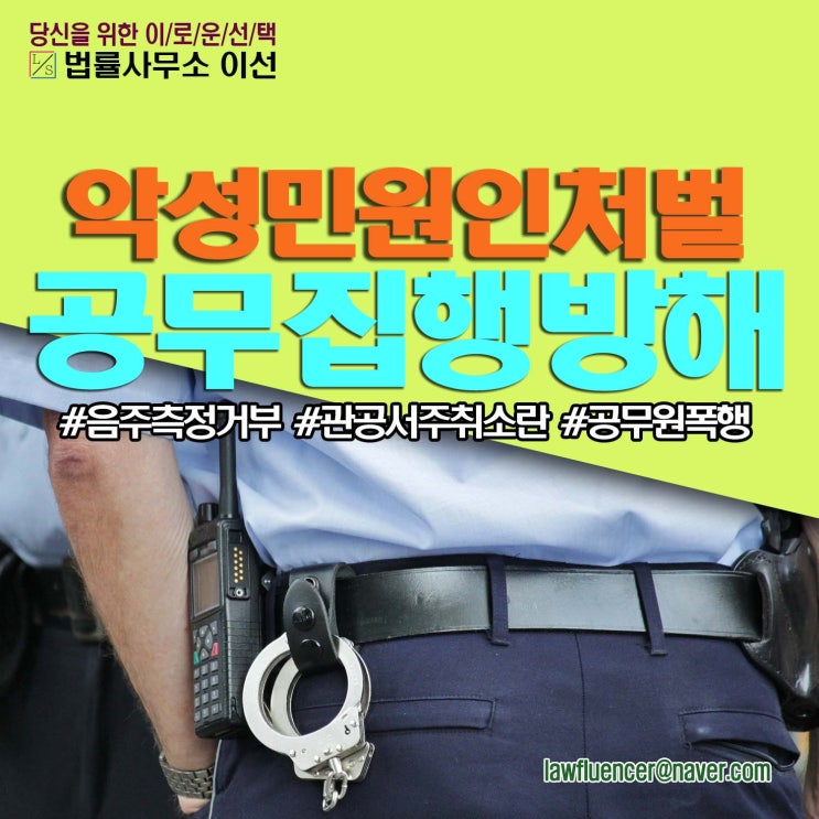 서울강동서형사변호사 공무집행방해죄 공무원에 욕설·폭행 등 주취 소란 행위한 민원인 퇴거 조치는 정당한 공무집행에 해당
