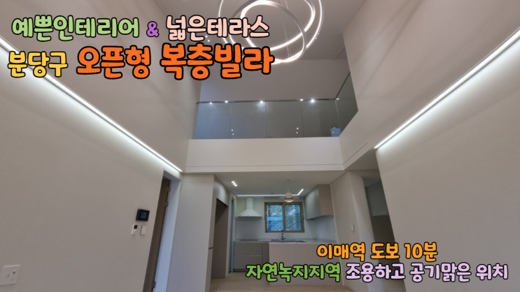 성남시분당구 방4개~방3개 복층빌라 숲세권 거실 층고51m 예쁜복층 이매역 도보10분 역세권 네이버 블로그