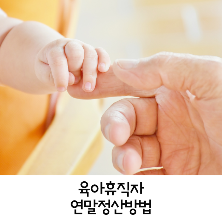 육아휴직자 연말정산 방법배우자공제 부녀자공제 출산세액공제 등 네이버 블로그