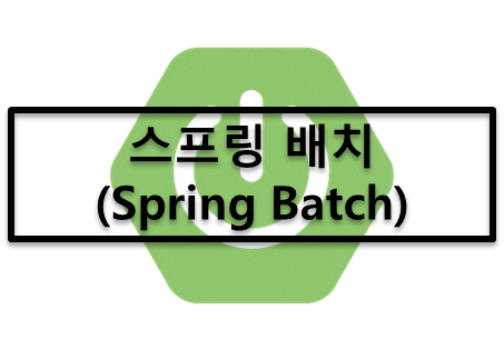 [Java] Spring Boot - 스프링 배치(Spring Batch) 사용법 : 네이버 블로그