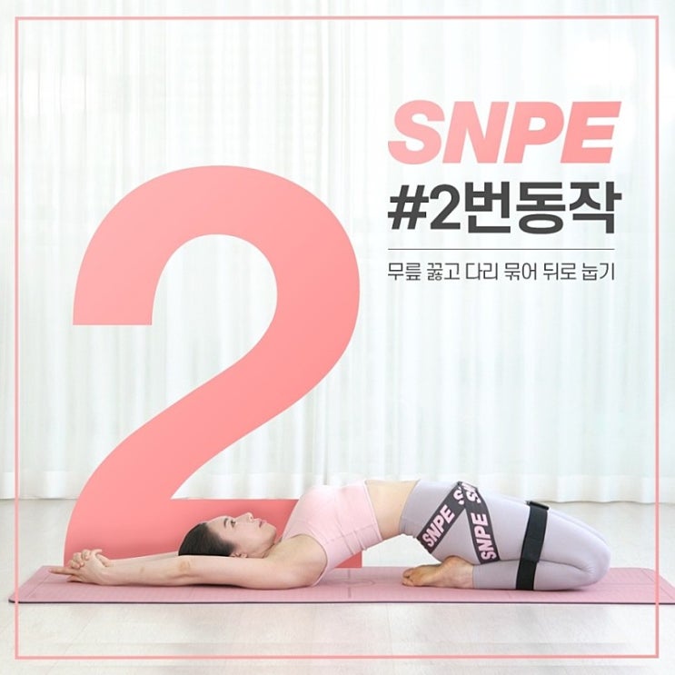 바른자세를 위한-SNPE 2번동작 : 네이버 블로그