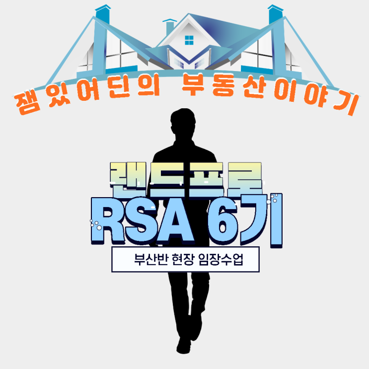 랜드프로 RSA6기 부산반 현장임장수업 : 네이버 블로그