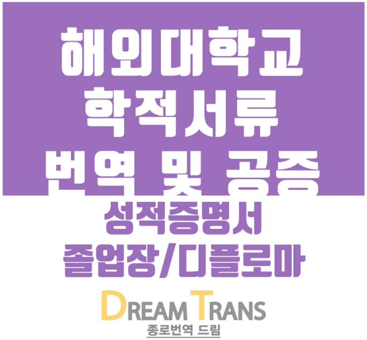 해외대학교 학적서류 번역 및 공증촉탁대행 안내 성적증명서 졸업장 학위증 등 네이버 블로그