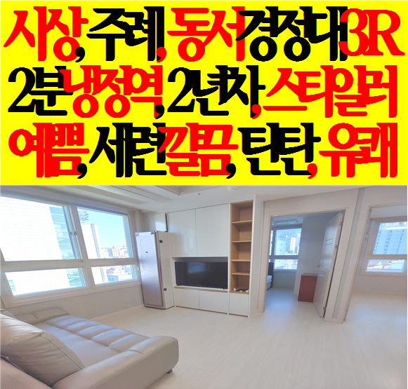 주례동 빌라 전세♡쓰리룸♡1분냉정역♡2년차♡예쁨♡세련♡깔끔♡탄탄♡유쾌♡반듯구조♡안정감♡경남정보대 동서대 쓰리룸 아파트 전세