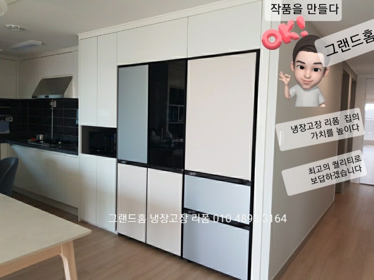대전 냉장고장 리폼 시공후기 오브제컬렉션비스코프냉장고 키친핏 시공후기 신흥sk뷰가경아이파크 4차목동더샵율량 금호어울림