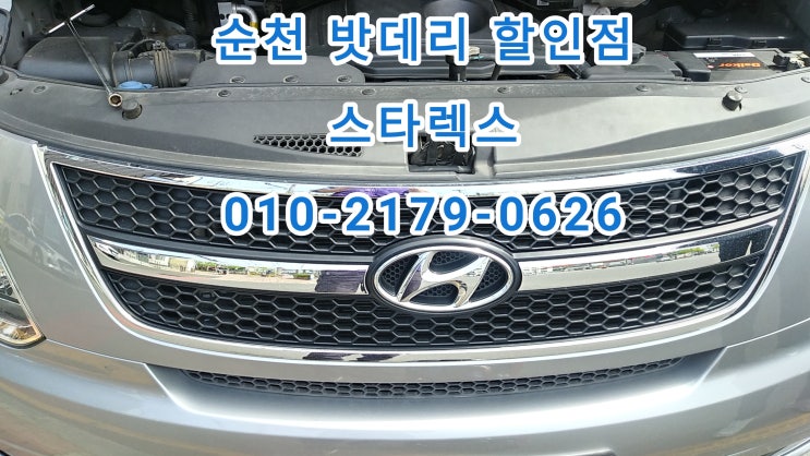 순천 로케트 밧데리 스타렉스 배터리 교체 : 네이버 블로그