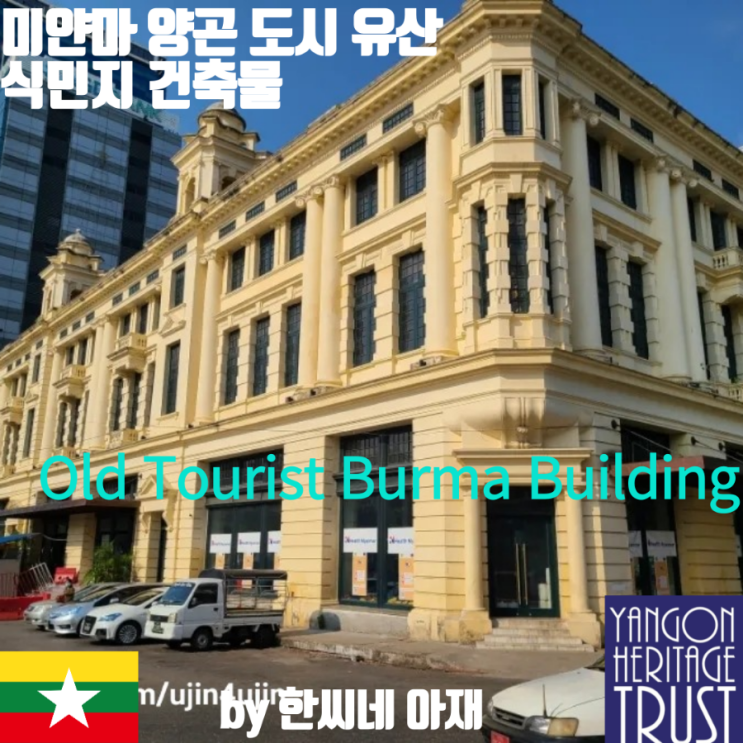 미얀마 양곤 가볼만한 박물관ㆍ역사ㆍ종교ㆍ명소29 Tourist Burma Building 식민지시대 유산 건축물 코로나임시검사소 ...