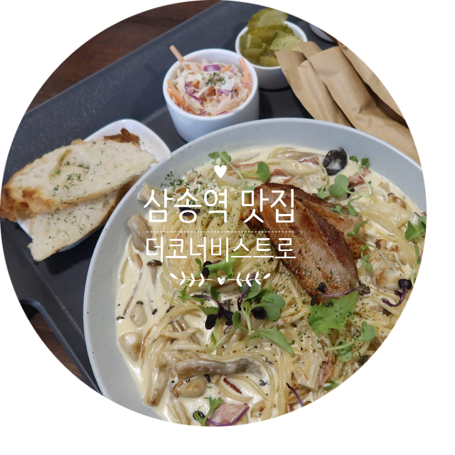 삼송역 맛집 더코너비스트로에서 주말 브런치 네이버 블로그
