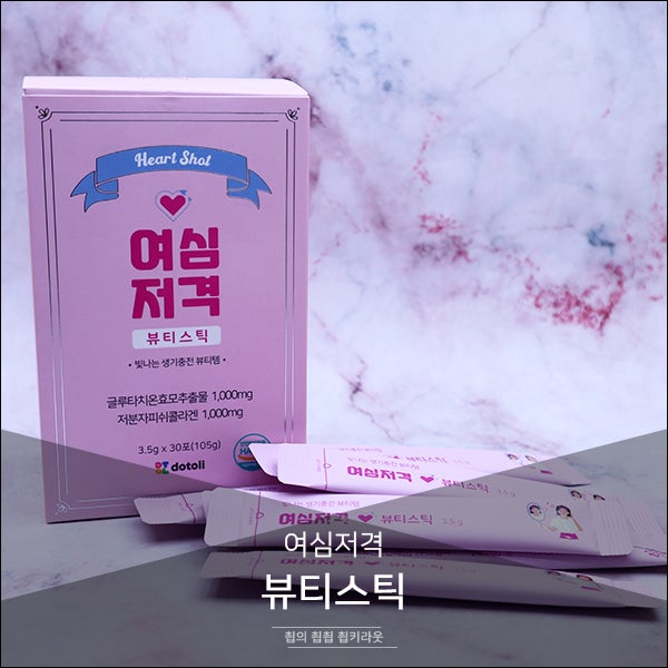 글루타치온 영양제 효과 알아보다 여심저격 뷰티스틱 선택 네이버 블로그