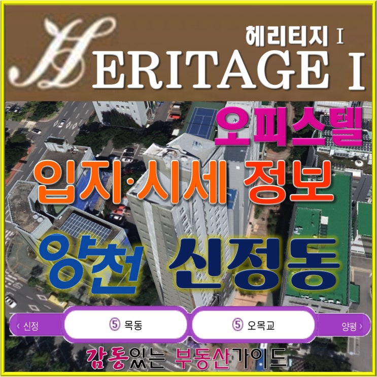 신정동 목동헤리티지 1차hertage Ⅰ 오피스텔 입지·실거래가·시세 정보 서울시 양천구 신정6동 오목교역목동역 더블