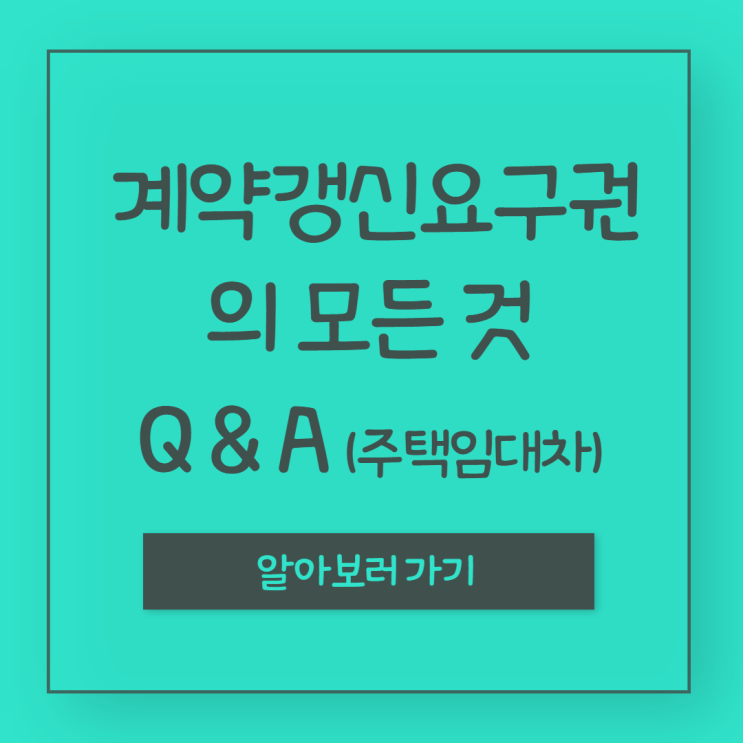 계약갱신요구권 주택임대차보호법 관련의 궁금한 모든것 Qanda 네이버 블로그