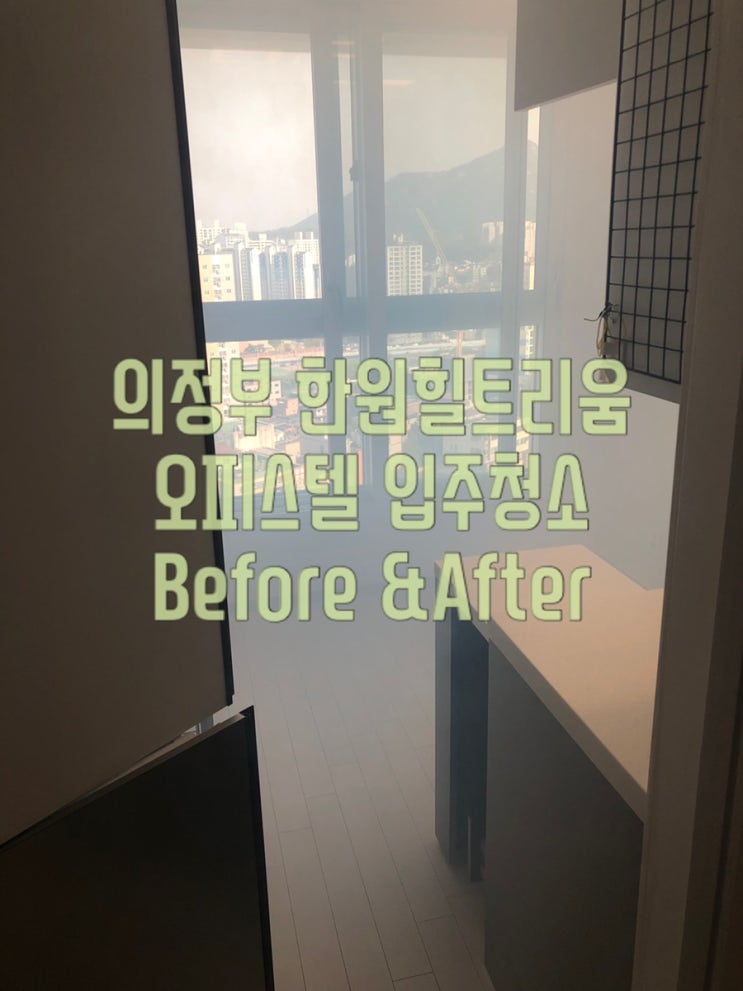 "의정부 오피스텔 입주청소전문업체 아직도 고민이라면?" 의정부 한원힐트리움 오피스텔입주청소 Before &After 비교해보세요 ...