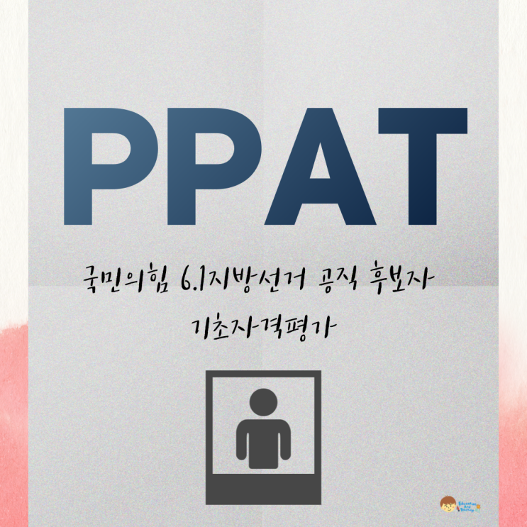 국민의힘 ppat 공천시험이란? : 네이버 블로그