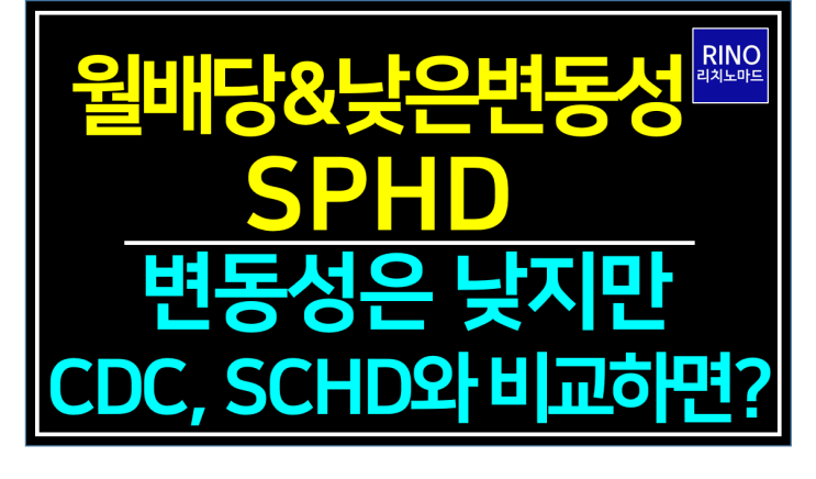 미국 월배당과 낮은 변동성의 SPHD, 변동성은 낮지만 CDC, SCHD와 비교하면? : 네이버 블로그