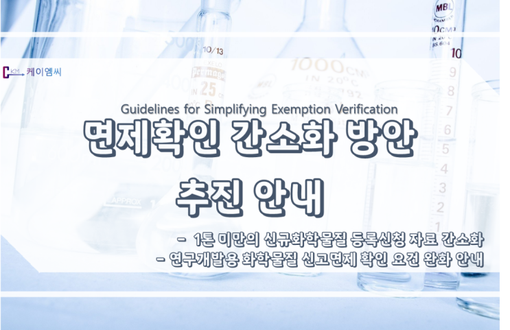 케이엠씨 1톤 미만의 신규화학물질 등록신청 자료 간소화 및 연구개발용 화학물질 신고면제 확인 요건 완화 안내 네이버 블로그