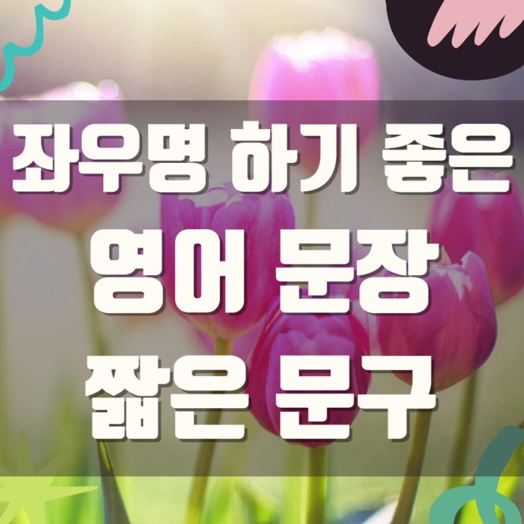 좌우명 하기 좋은 예쁜 영어문장 짧은 영어문구 ♥ : 네이버 블로그