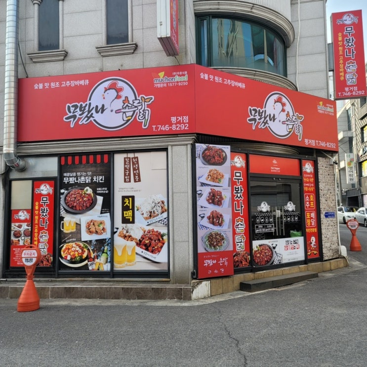 진주 평거동 맛집) 회식장소로도 너무 좋은 안주맛집 “무봤나 촌닭 평거점” : 네이버 블로그