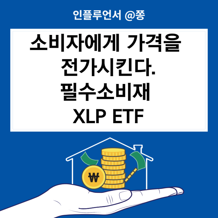 필수소비재 XLP ETF 배당 주가 수수료 (경기방어주, 경기민감주 뜻) : 네이버 블로그