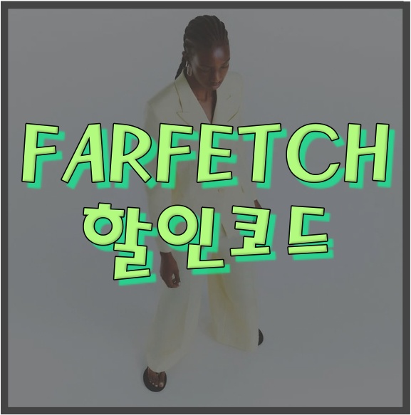 파페치 4월 5월 프로모션코드 첫구매 할인코드 질샌더 발렌시아가 보테가베네타 발렌티노가라바니 네이버 블로그