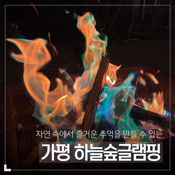 가평 글램핑 자연 속에서 즐거운 추억을 만들 수 있는 서울 근교 가평 하늘숲글램핑 네이버 블로그