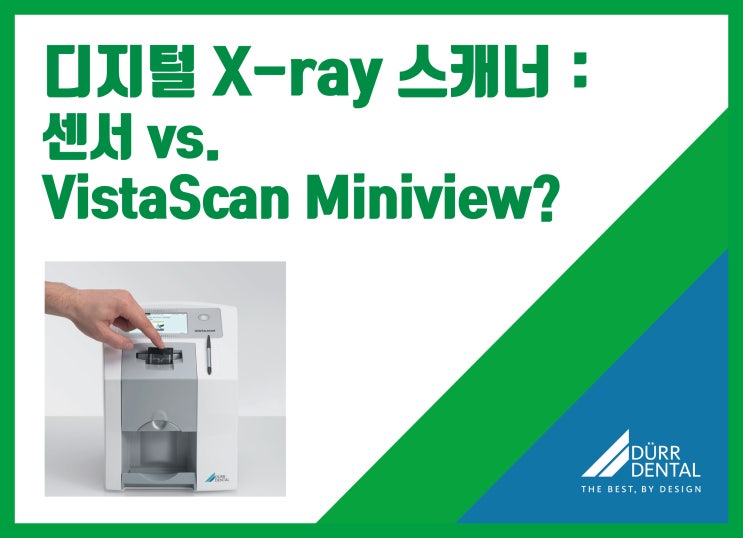 [Durr Dental 디지털 X-ray 스캐너] 센서, 정말 만족하셨나요? 단 한번의 포지셔닝으로 정확한 진단 ...