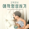 성북구 정릉동 피카소 어린이집에서 알려드리는 교육정보 영유아기 애착 형성 시기 및 애착형성이 꼭 필요한 이유 길음데시앙