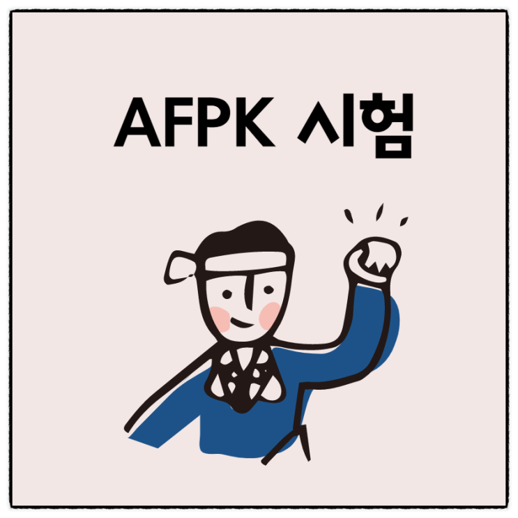 AFPK 시험일정과 공부방법 : 네이버 블로그