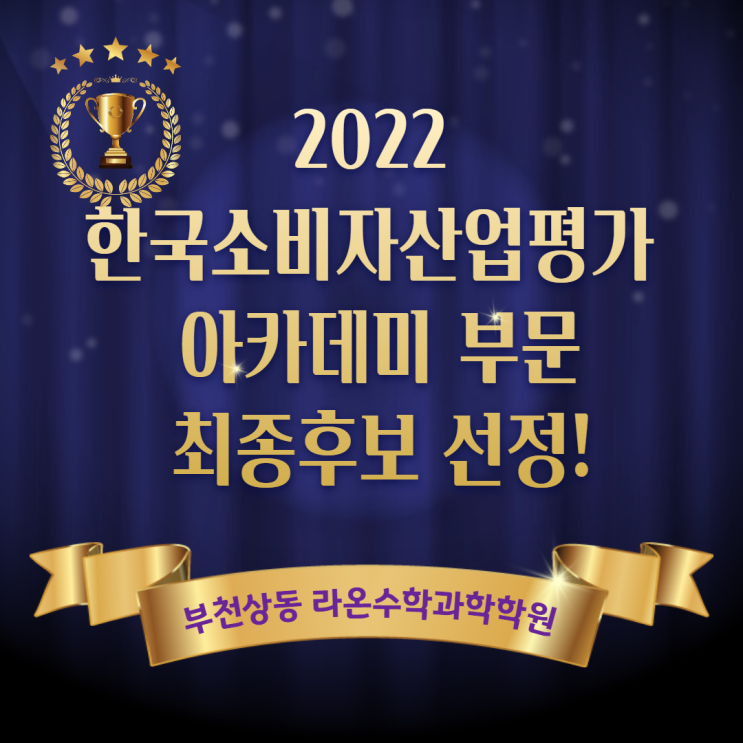 부천상동 라온수학과학학원 한국소비자산업평가 아카데미 부문 최종후보로 선정 네이버 블로그