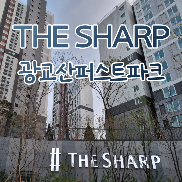 북수원 조원동 초품아 The Sharp 광교산퍼스트파크 매매전세월세 수원신축입주아파트 더샵광교산퍼스트파크 네이버 블로그